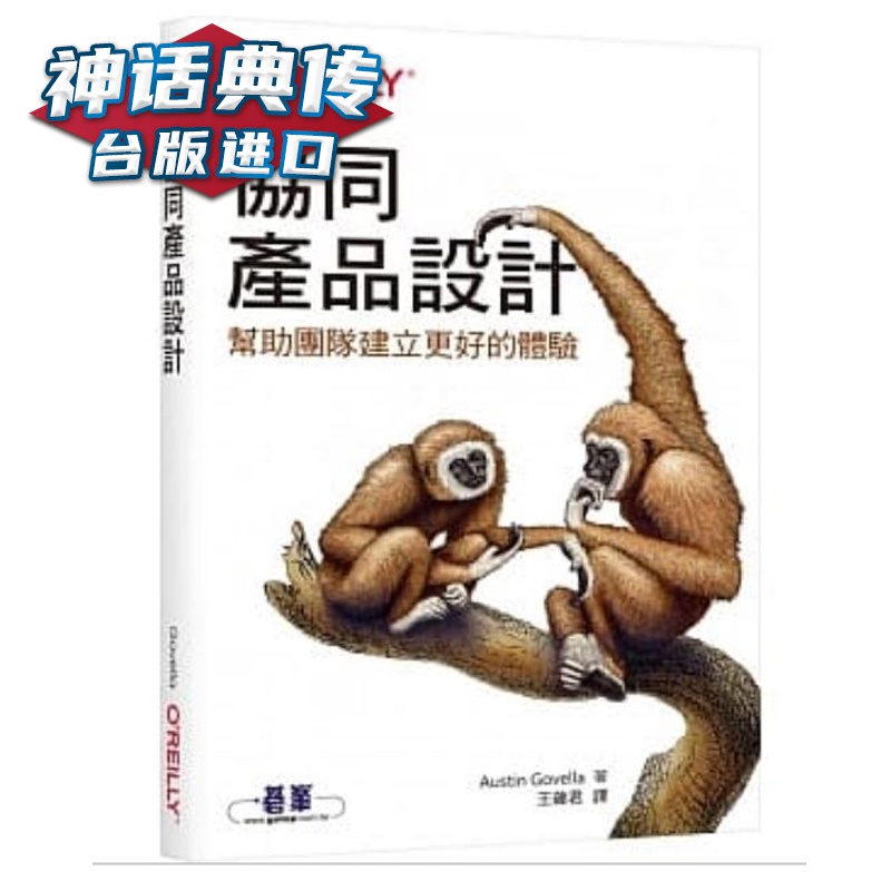 协同产品设计：帮助团队建立更好的体验 Austin Govella 美商欧莱礼 台 原版