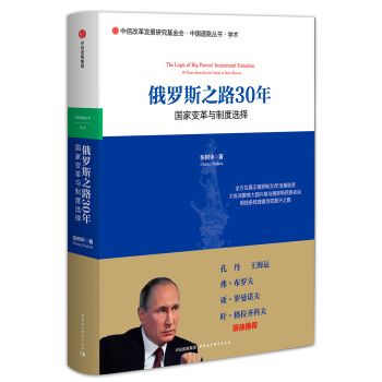 俄罗斯之路30年国家变革与制度选择9787508686837