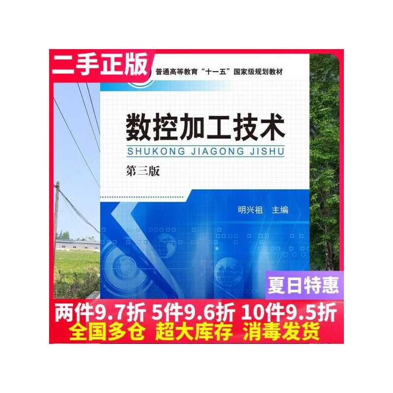 二手书数控加工技术明兴祖第三版第3版 明兴祖 化学工业出版社 9787122239327大学教材书籍旧书课本nnj