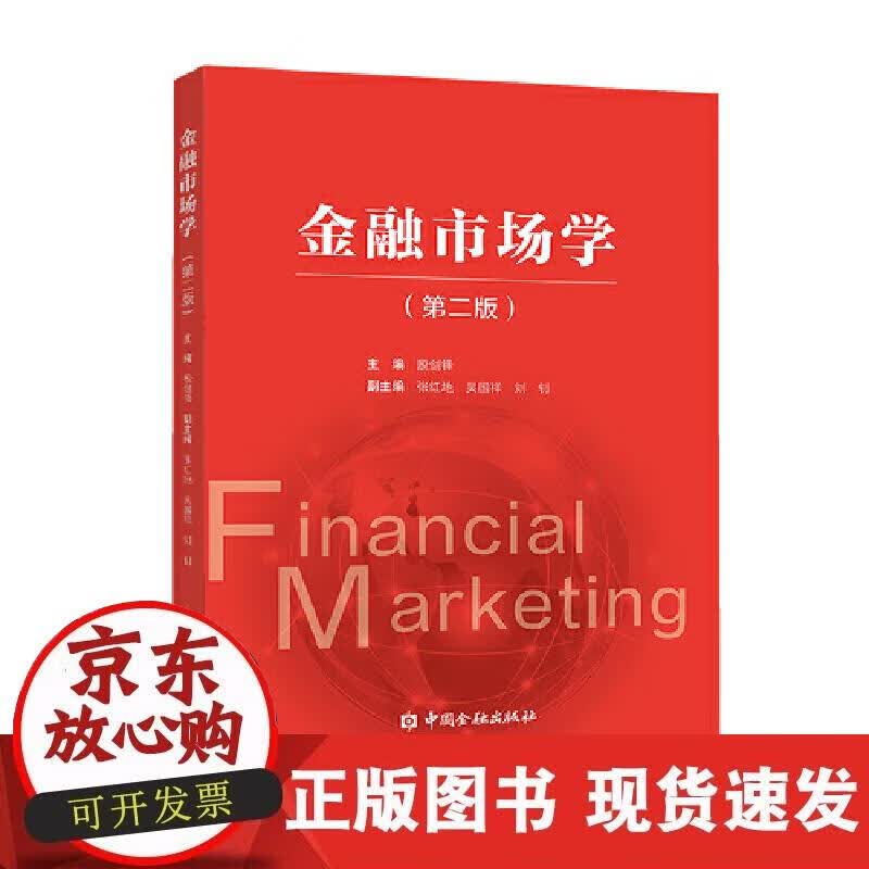 【现货】金融市场学(第二版)