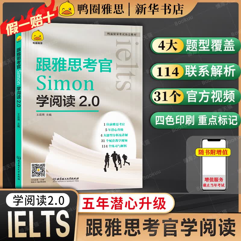 鸭圈Simon阅读 跟雅思考官学阅读2.0 IELTS考试资料教材口语书籍