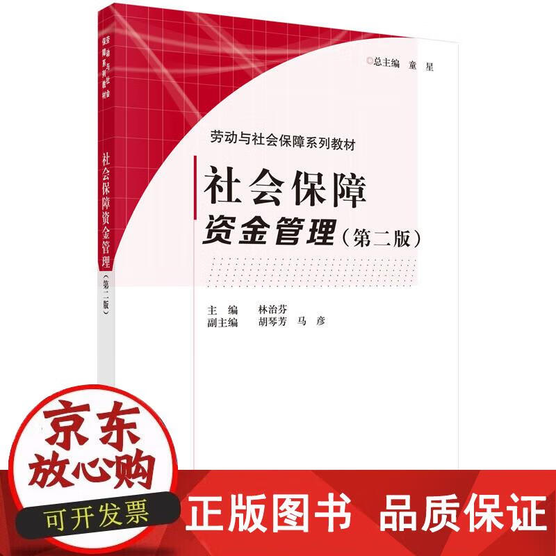 社会保障资金管理（第二版） 林治芬主编 9787030448859