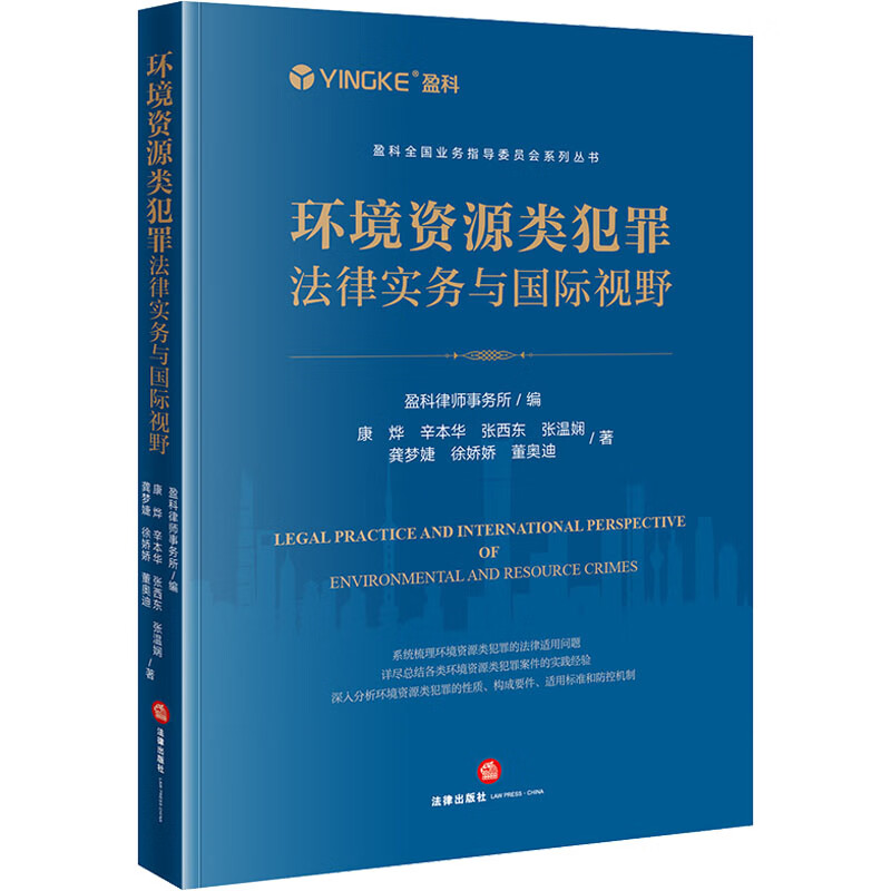 环境资源类犯罪法律实务与国际视野