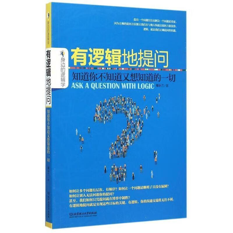 有逻辑地提问【好书，下单速发】
