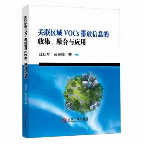关联区域VOCs排放信息的收集、融合与应用 陆秋琴 冶金工业出版社 9787502489755