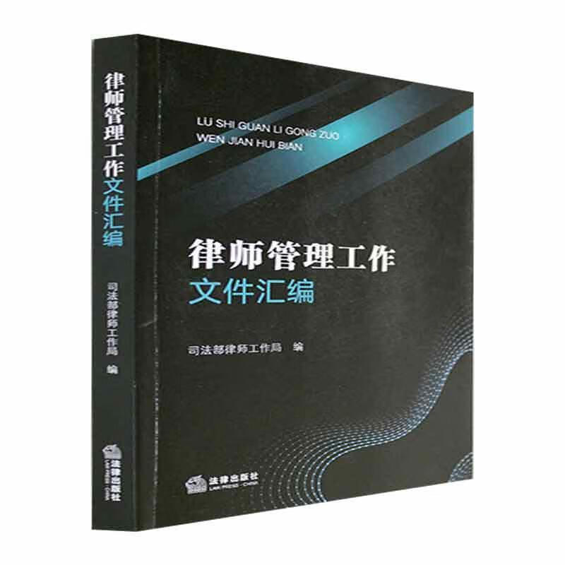 律师管理工作文件汇编法律 图书
