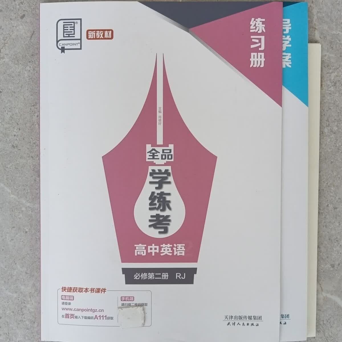 2023 全品学练考 高中英语必修第二册 人教版