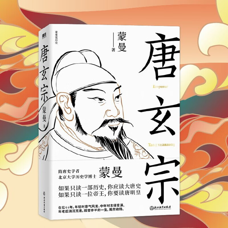 唐玄宗 蒙曼讲述大唐王朝盛衰交迭的国运和唐玄宗大起大落的人生 新书