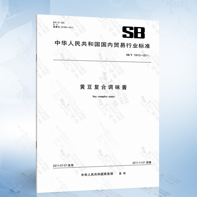 SB/T 10612-2011 黄豆复合调味酱