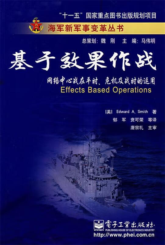 基于效果作战 (美)史密思(Smith,E,A.) 著,郁军,贲可荣 等译