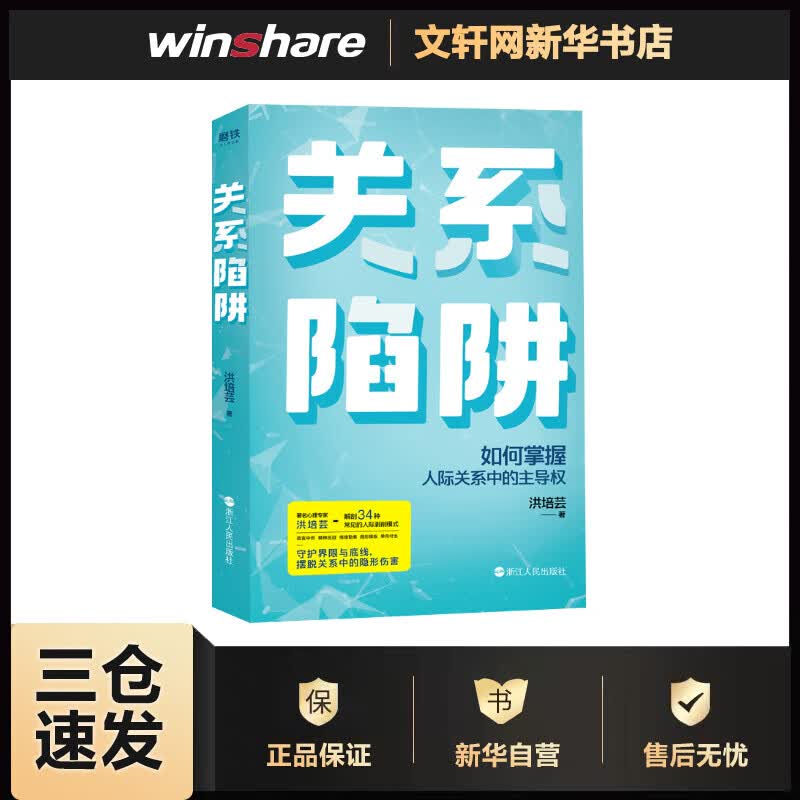 关系陷阱 洪培芸 书籍