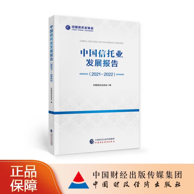 中国信托业发展报告（2021-2022） 中国信托业协会