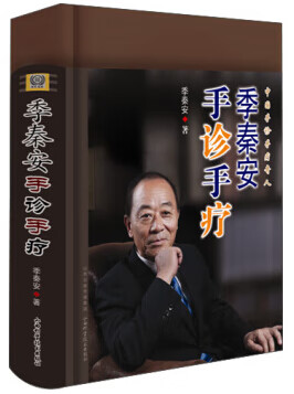 季秦安手诊手疗 季秦安