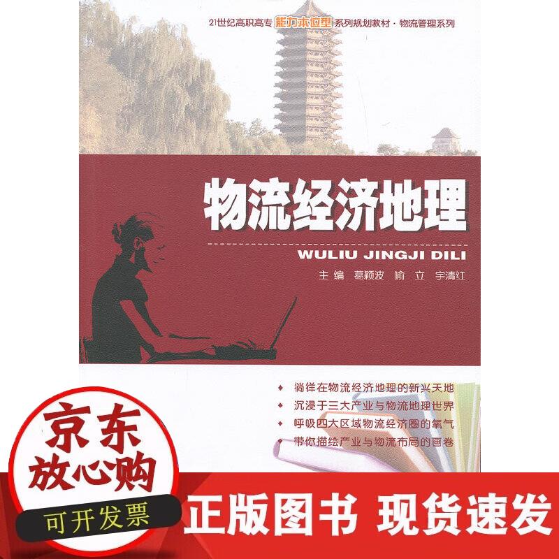 【现货】物流经济地理