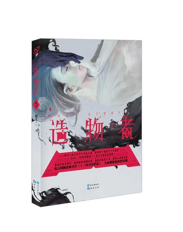 造物者3【好书，下单速发】