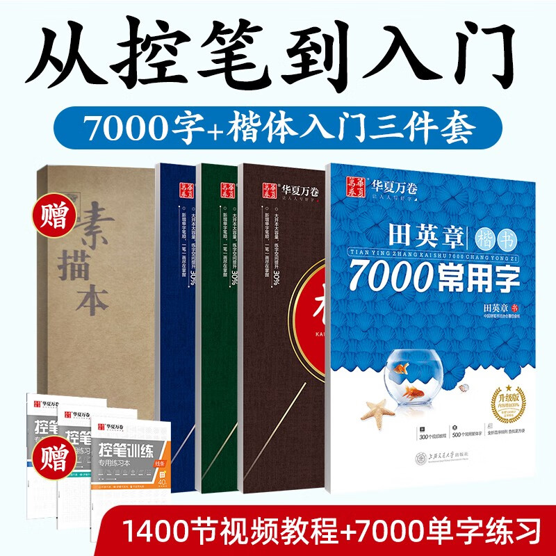 华夏万卷练字帖 田英章7000常用字+楷书入门（实战+间架结构+笔画偏旁）赠素描本正楷行楷行书控笔训练字帖 成人儿童小学初高中大学男女生初学者入门钢笔硬笔书法速成临摹描红