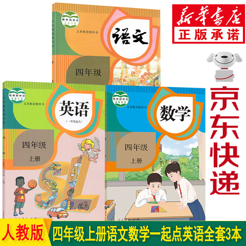 新版部编版小学人教版四年级上册全套教材3本课本 人教版小学四年级上册语文数学英语一起点全套教材教科书