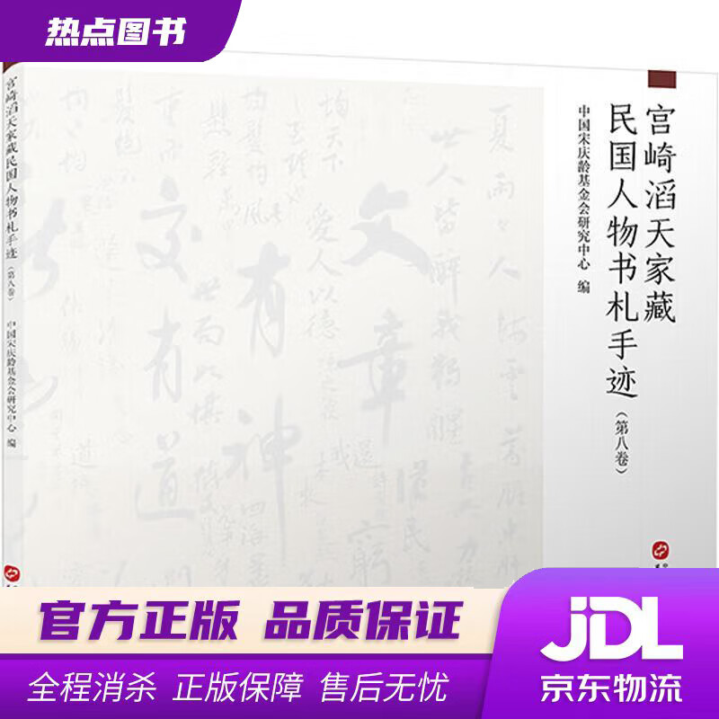 【 官方】宫崎滔天家藏民国人物书札手迹（第八卷） 华文出版社