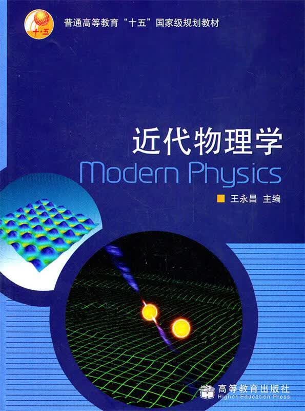 近代物理学【好书，下单速发】