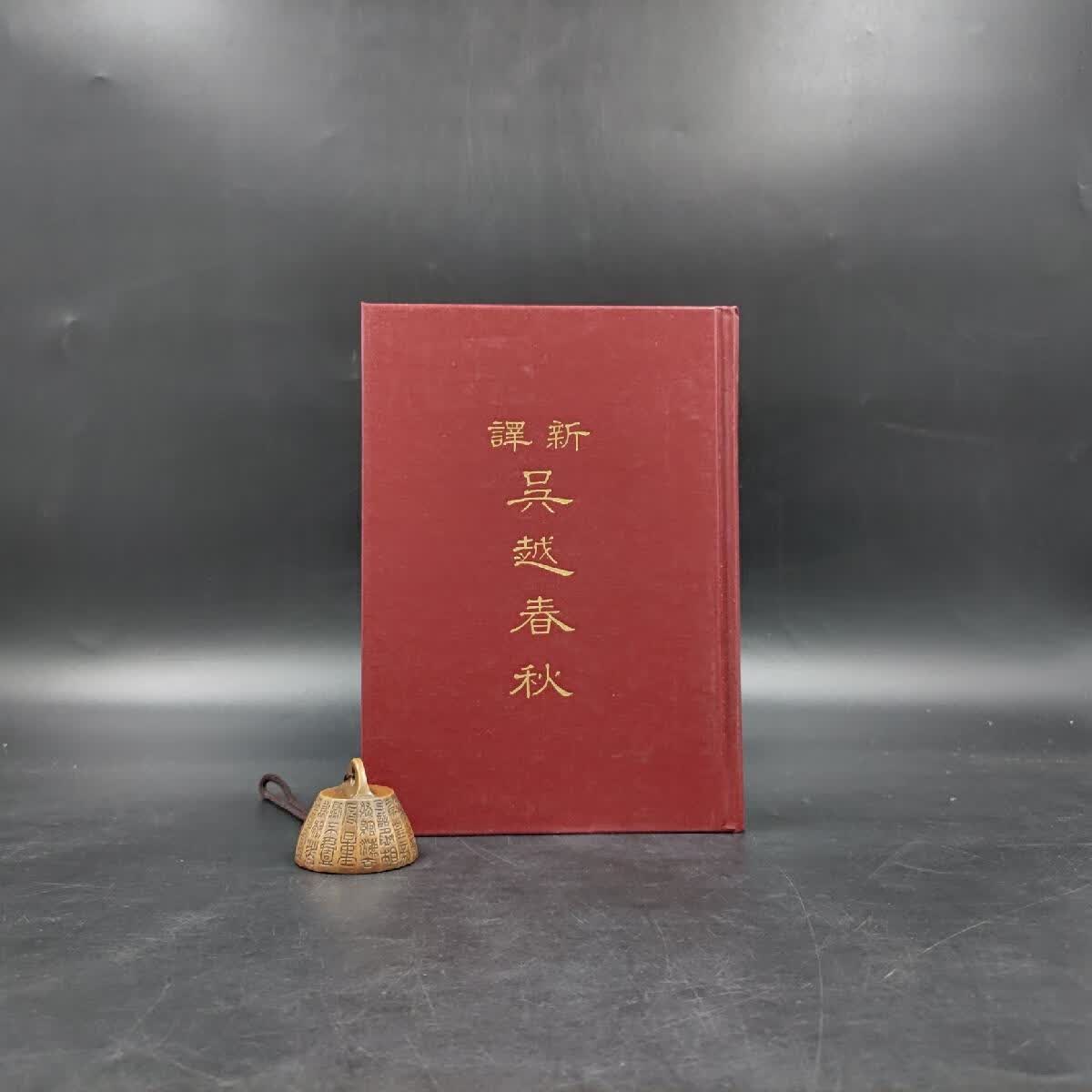 【港台原版】 台湾三民版 黄仁生 注译；李振兴 校阅《新譯吳越春秋》（漆布精装）