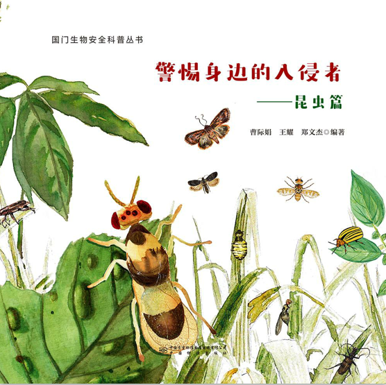 警惕身边的入侵者--昆虫篇