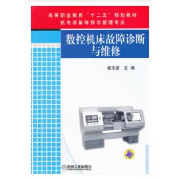 数控机床故障诊断与维修 崔永波 著 9787111347996
