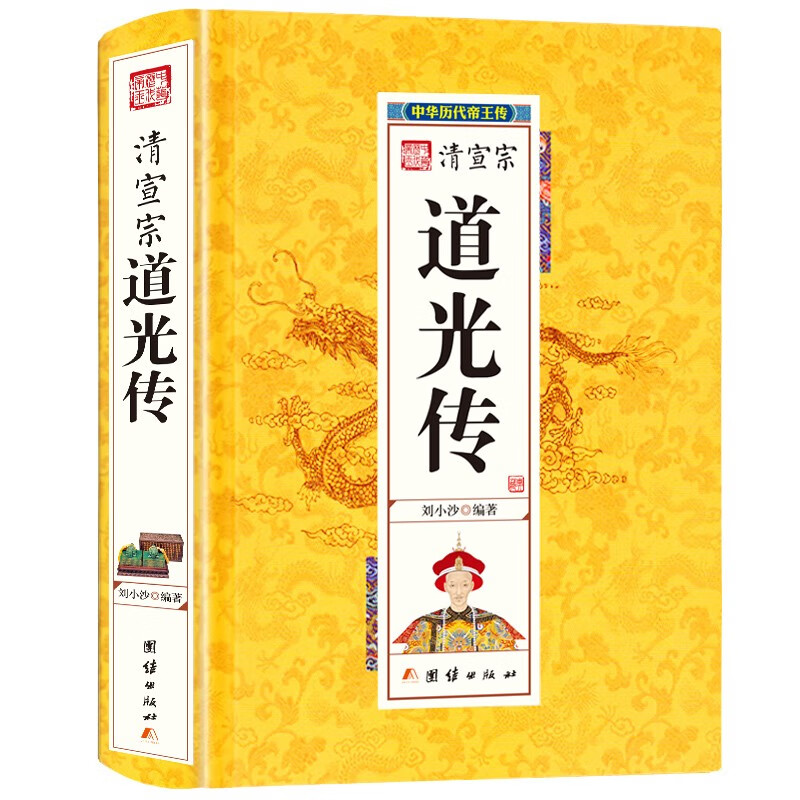 清宣宗 道光传 中国历代皇帝大全清朝十二帝中国历史皇帝书中国通史百科名人人物传记