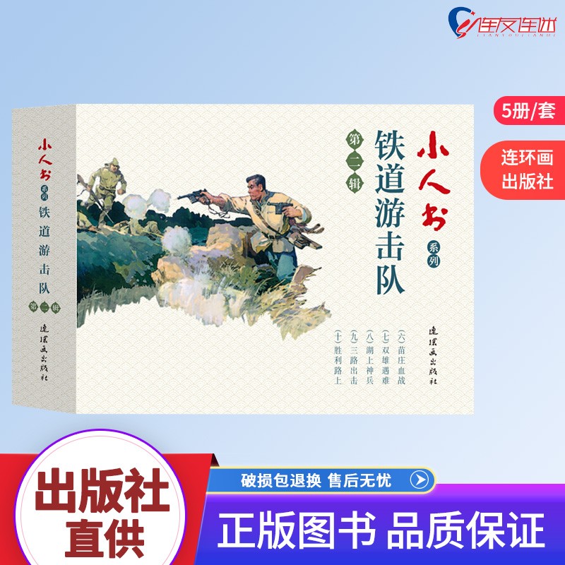 小人书系列：铁道游击队第二辑 套装5册 连环画出版社