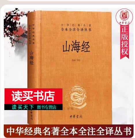 山海经 全集无删减版原版 中华书局经典名著全本全注全译文白对照白话文典藏国学古典传统文学 x0aH 书籍