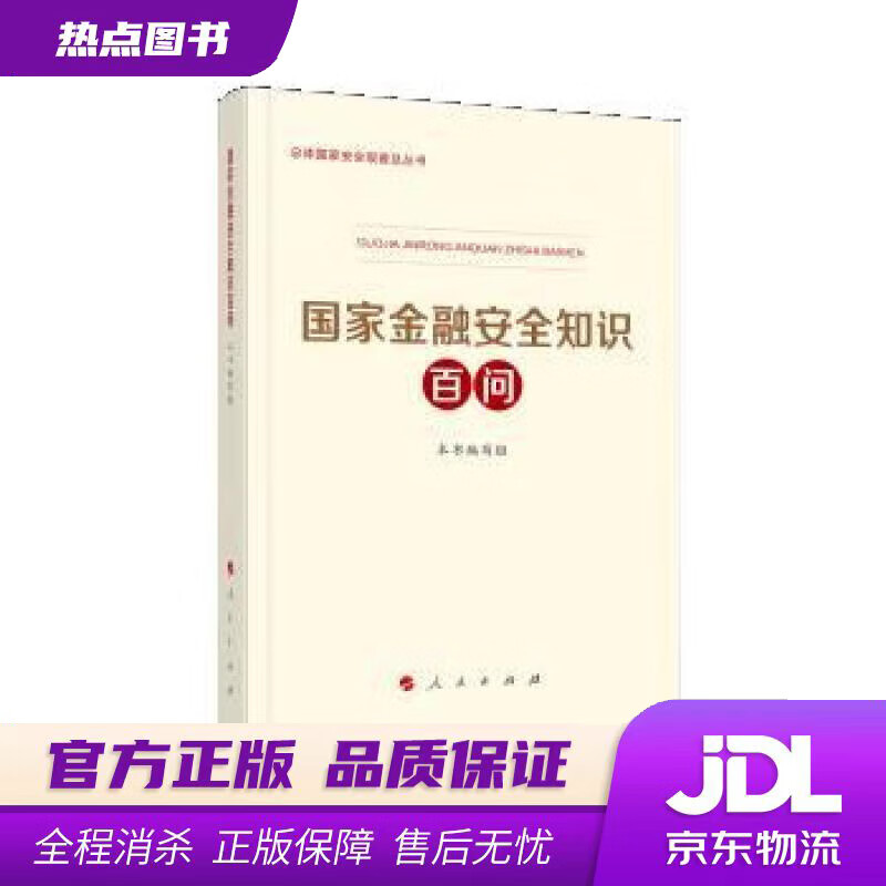 【 官方】国家金融安全知识百问 中央国家安全委员会办公室 人民出版社