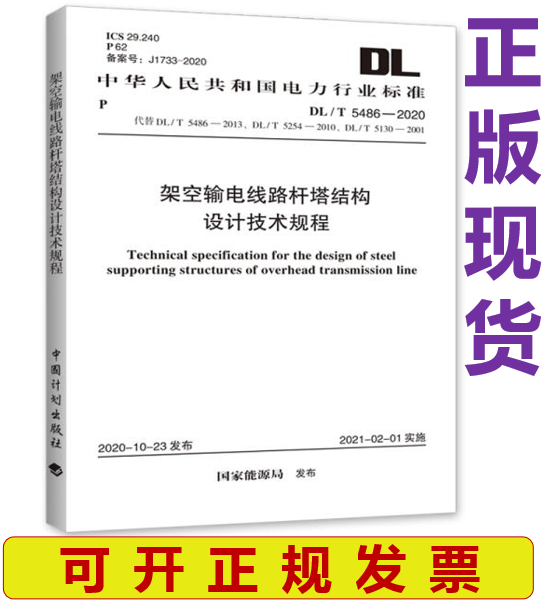 【现货】DL/T 5486-2020 架空输电线路杆塔结构设计技术规程