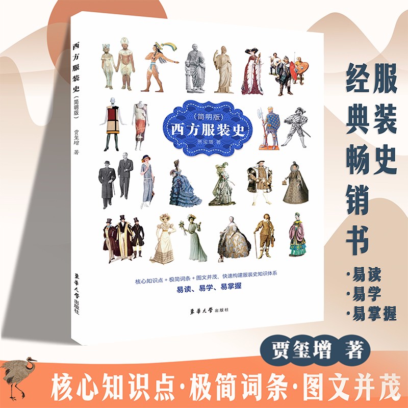 西方服装史 东华大学 9787566917782