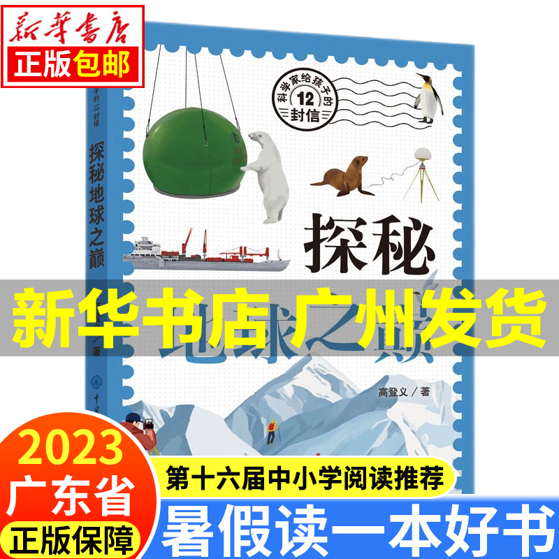 2023广东省暑假读一本好书系列 第十六届中小学生课外阅读书目（自选） 科学家给孩子的12封信-探秘地球之巅