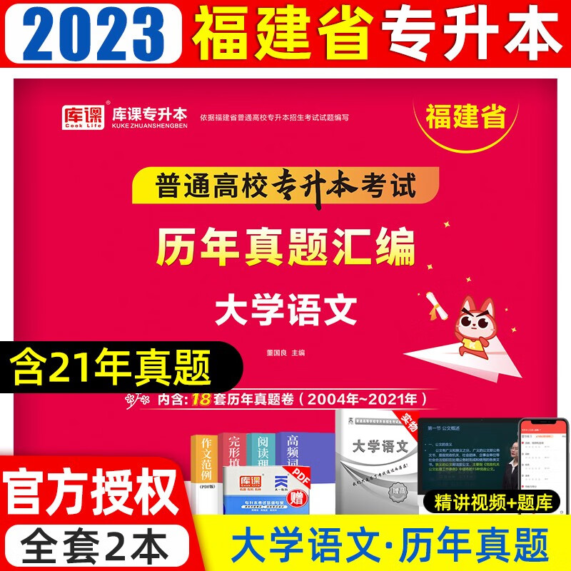 库课2023年福建专升本教材真题试卷大学语文英语高等数学思想道德与法治管理类福建省统招专升本考试复习 (大学语文)历年真题 福建省
