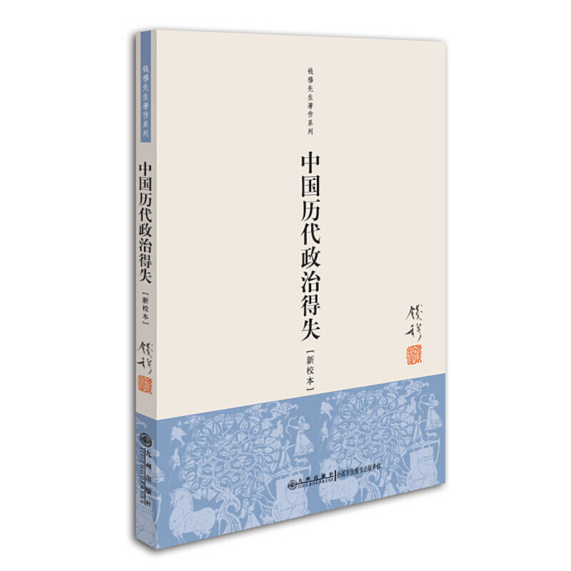 中国历代政治得失(新校本) 钱穆先生著作系列国学人文政治读物 中国古代史学理论历史