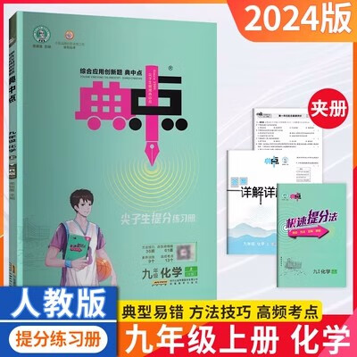 现货【人教版】2024版九上化学 典中点九年级上册化学人教版 初中专项练习册综合应用创新题 初三教材提升同步练习册测试题基础知识练习高频考点教辅资料