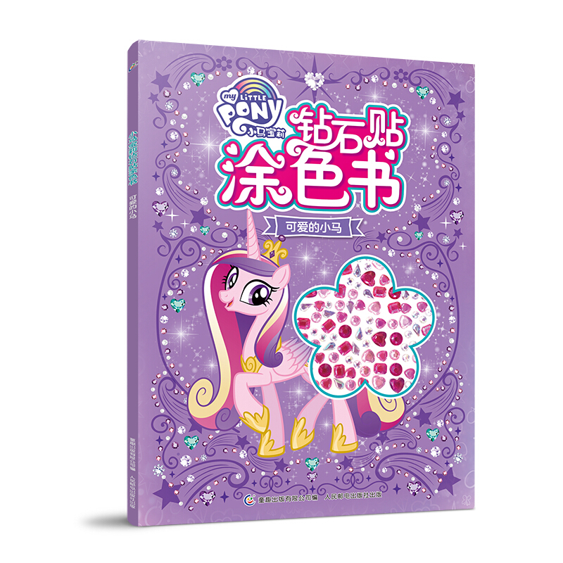 小马宝莉钻石贴涂色书 可爱的小马 儿童图画书迪士尼公主画画本2-4-6-8岁宝宝涂鸦填色绘本画册幼儿