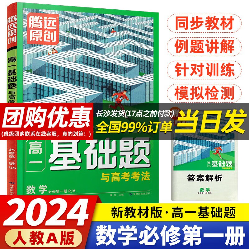 【当日发】腾远高一基础题与新考法语文数学英语物理化学生物地理政治历史人教版必修一同步练习册高中教辅资料必刷题期中期末考前模拟高考真题 腾远高一基础题 数学必修第一册