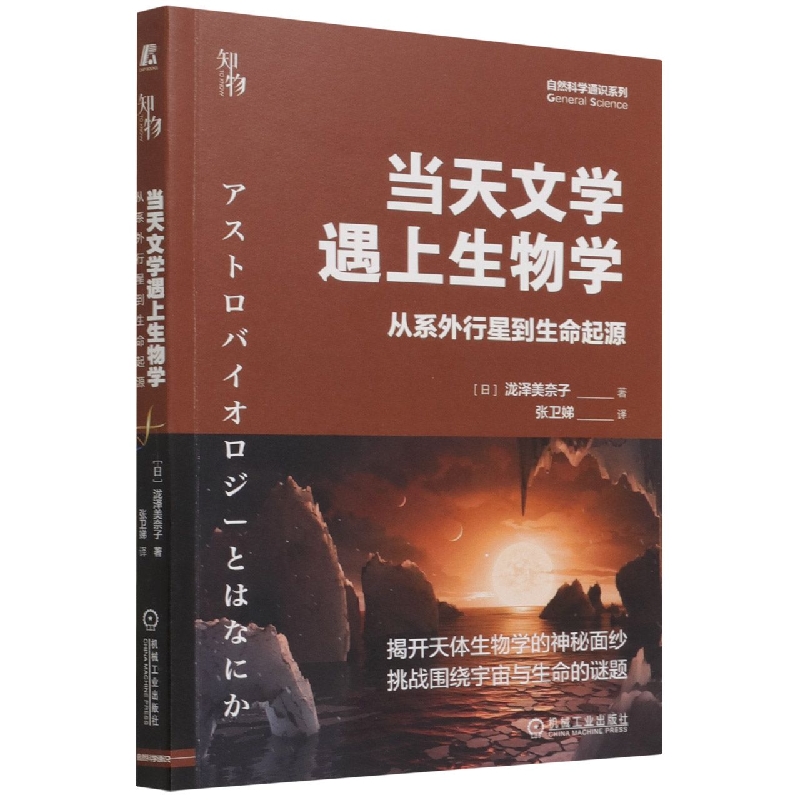 当天文学遇上生物学(从系外行星到生命起源)/自然科