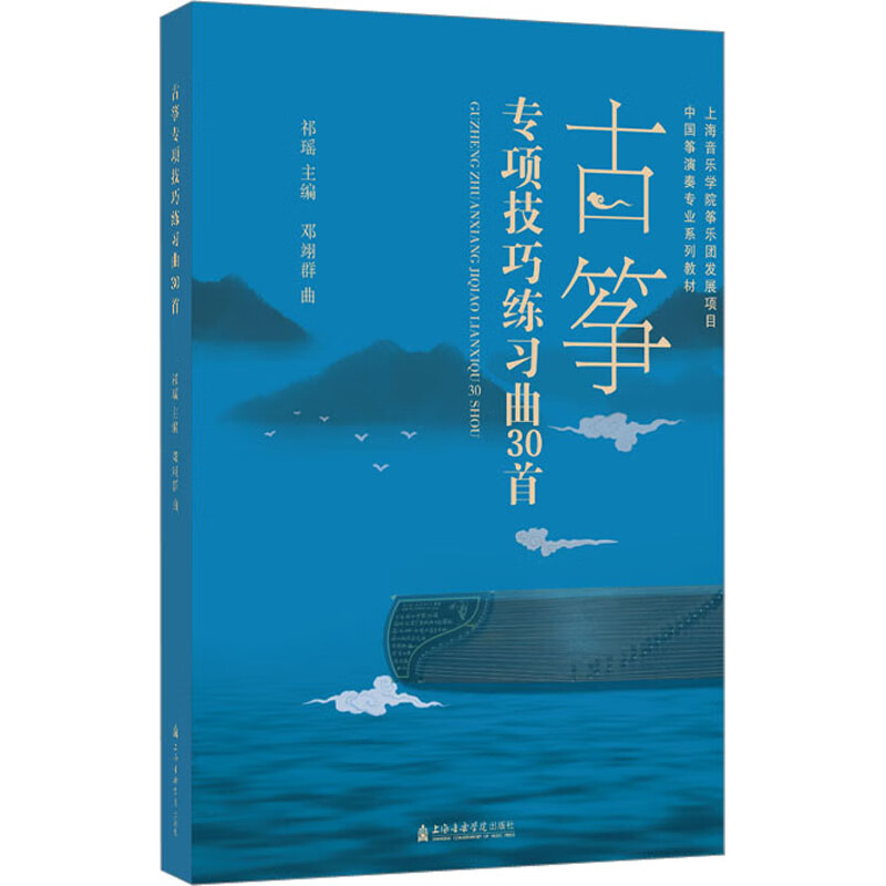 古筝专项技巧练习曲30首 邓翊群  书籍 图书