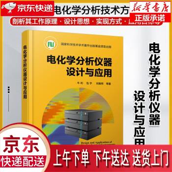 【新华畅销图书】电化学分析仪器设计与应用 牛利,包宇,刘振邦等 著 化学工业出版社