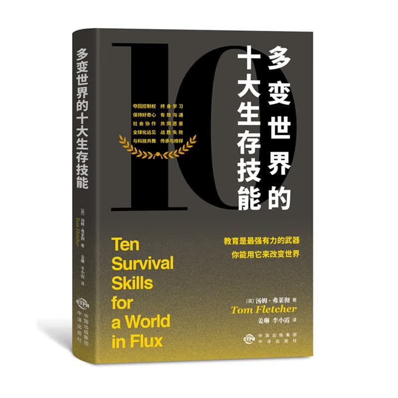多变世界的十大生存技能