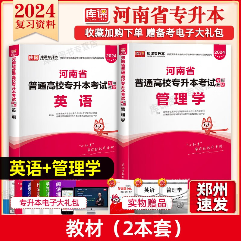 库课新版2024河南专升本考试教材试卷2000题试题套装考试复习资料在校生统招专升本英语高数语文生理病理教育管理马工程法学经济学 库课河南专升本 英语+管理学 教材