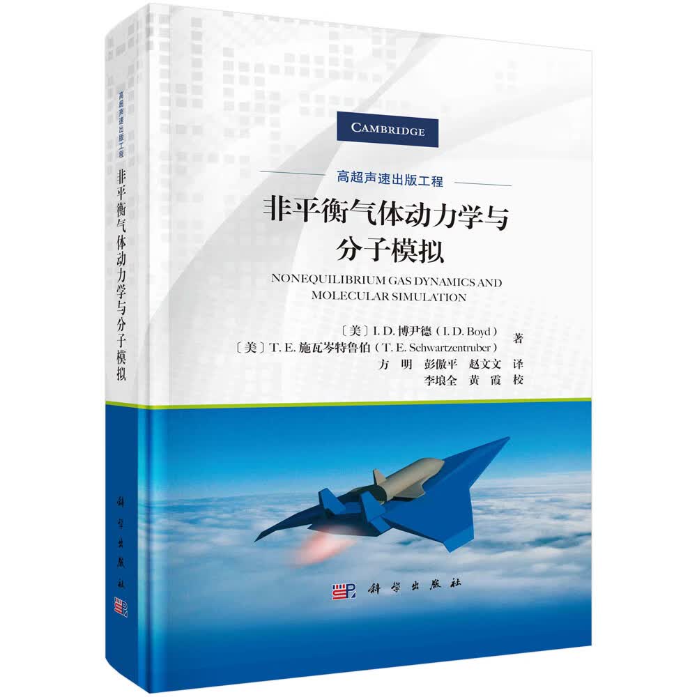 非平衡气体动力学与分子模拟 非平衡过程基础知识量子力学统计力学有限速率分析数值模拟方法分子动力学与连续介质气体动力学关系模拟蒙特卡罗非平衡热化学模型参考书籍 科学出版社