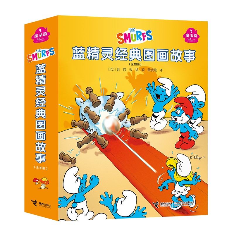 蓝精灵经典图画故事系列（魔法篇）（套装共10册）