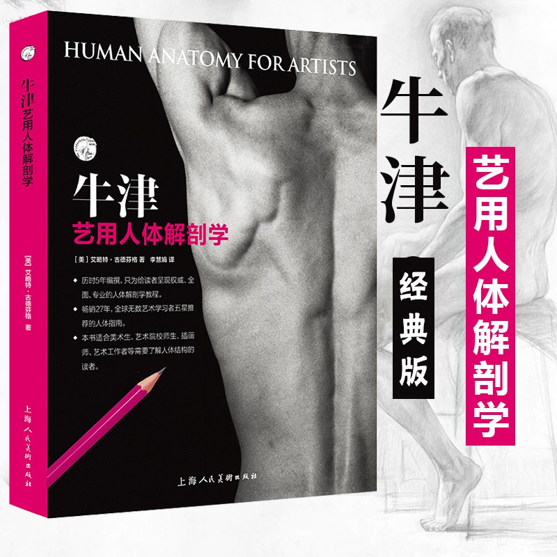 【现货速发】牛津艺用人体解剖学 牛津大学出版社授权中文版 艾略特 构造透视构图百科教程教材 美术素描