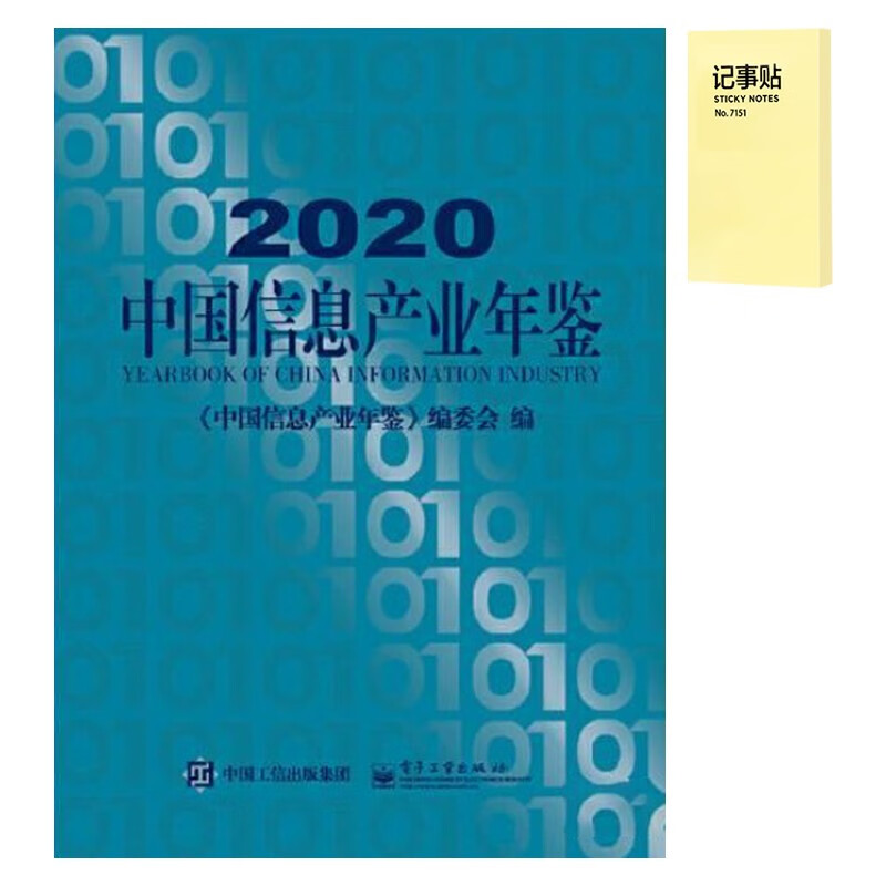 中国信息产业年鉴2020+记事便签1本