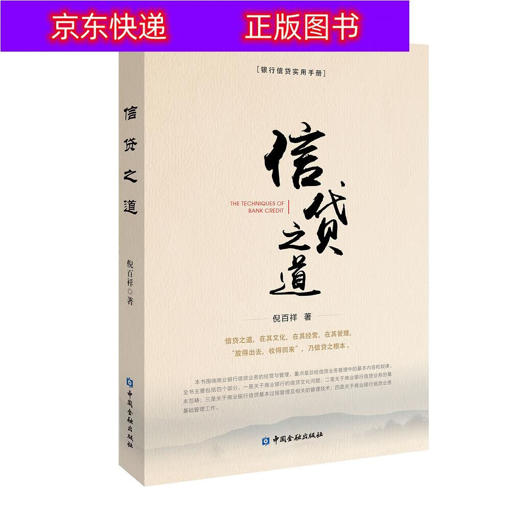 书籍 信贷之道 信用管理与信贷类图书 信贷之道