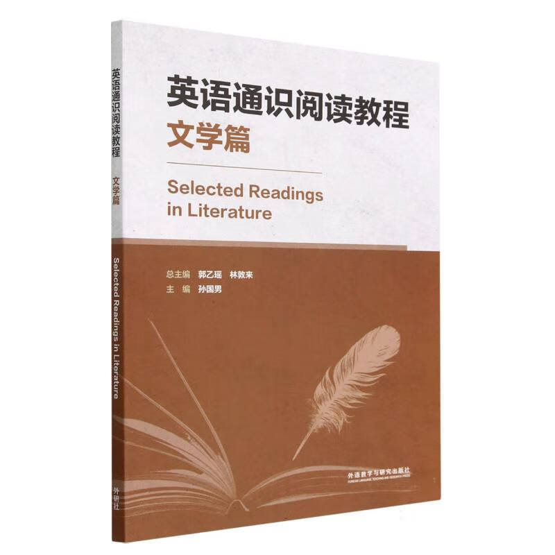 英语通识阅读教程(文学篇)
