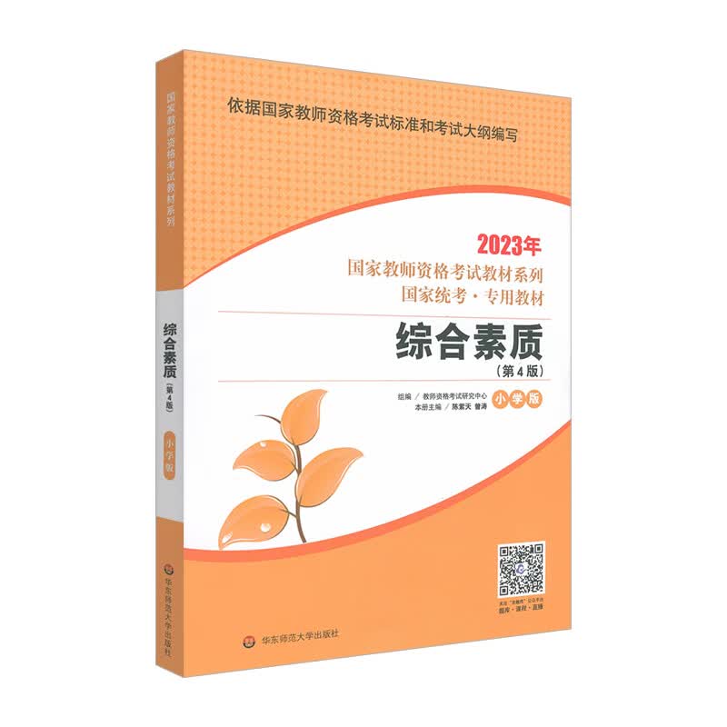 综合素质·小学版（第4版）2023国家教师资格考试专用教材系列 国家统考·专用教材